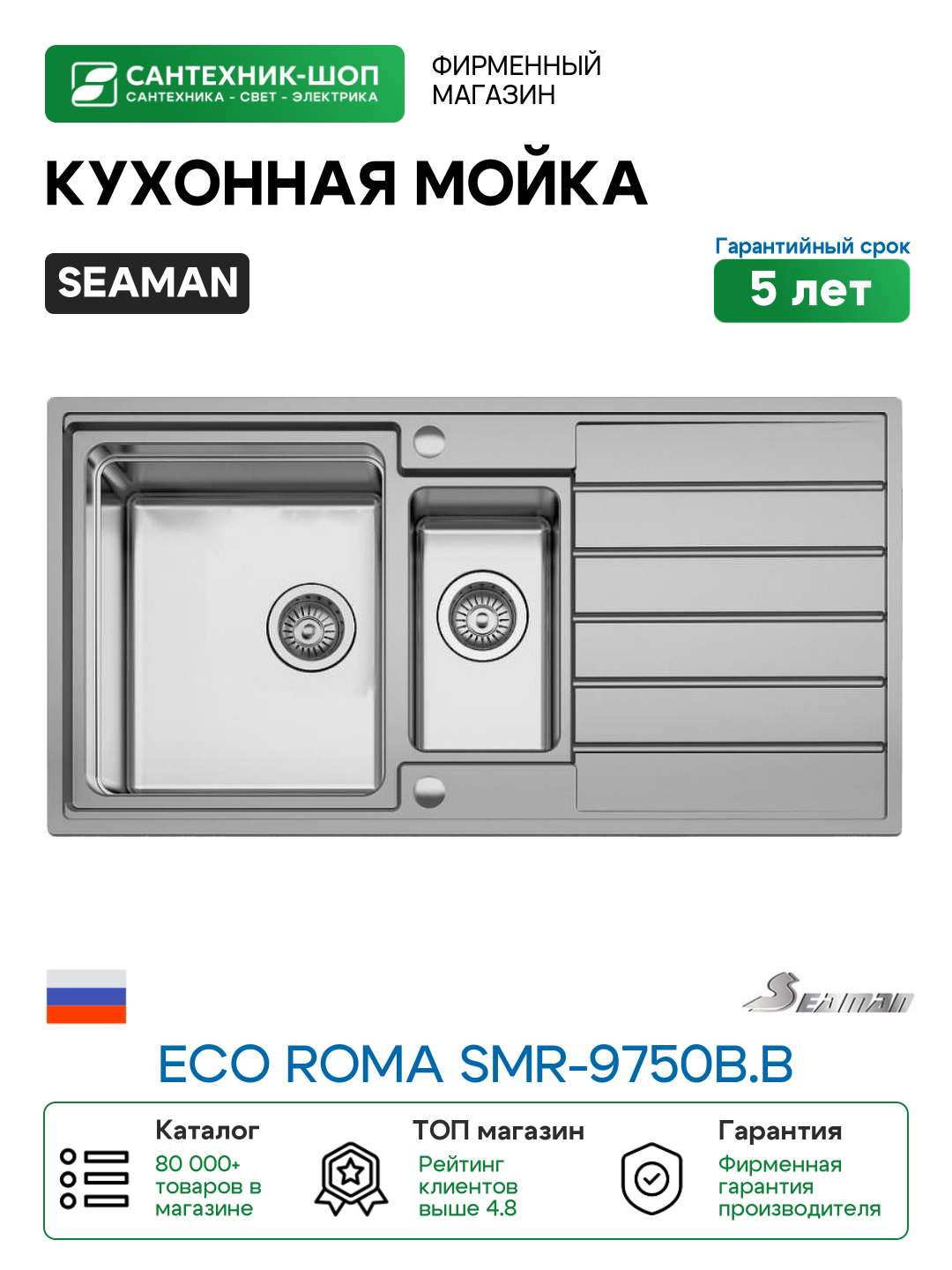 Кухонная мойка Seaman Eco Roma SMR-9750B. B Нержавеющая сталь нержавеющая сталь встраиваемый