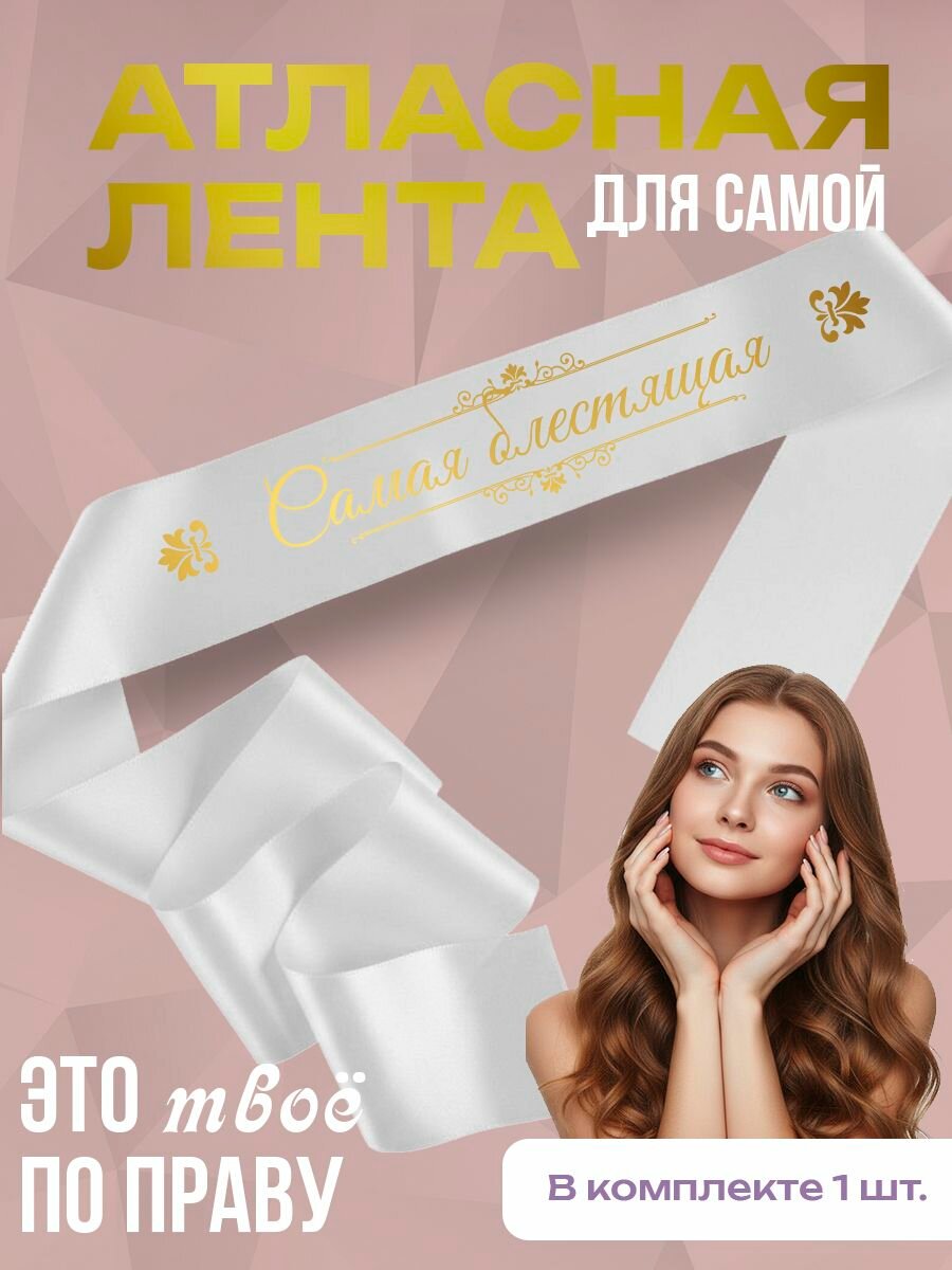 Лента атласная "Самая блестящая"