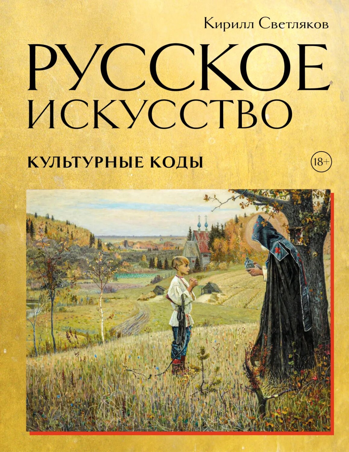 Русское искусство. Культурные коды [Цифровая книга]