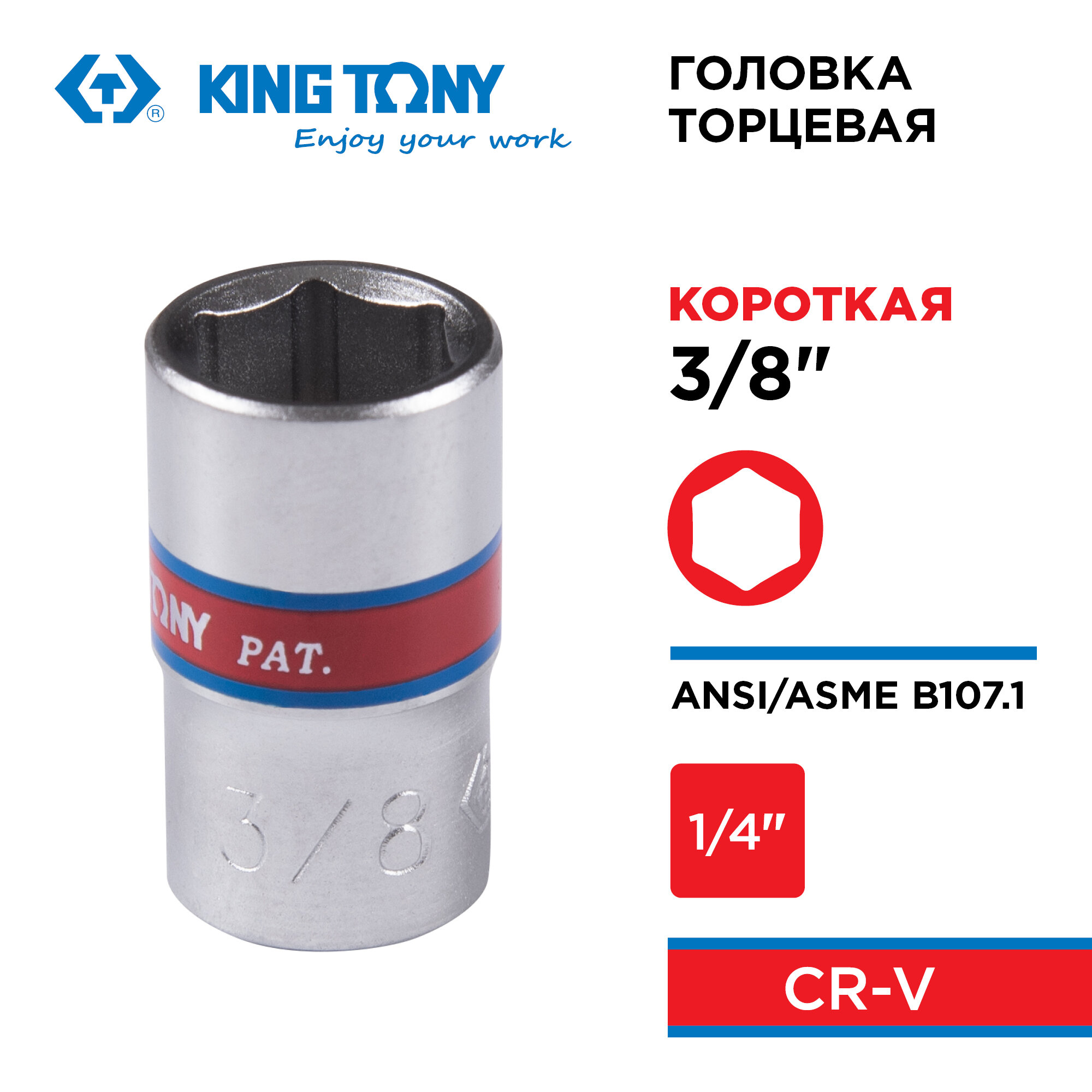 Головка торцевая стандартная шестигранная 1/4", 3/8", дюймовая KING TONY 233512S