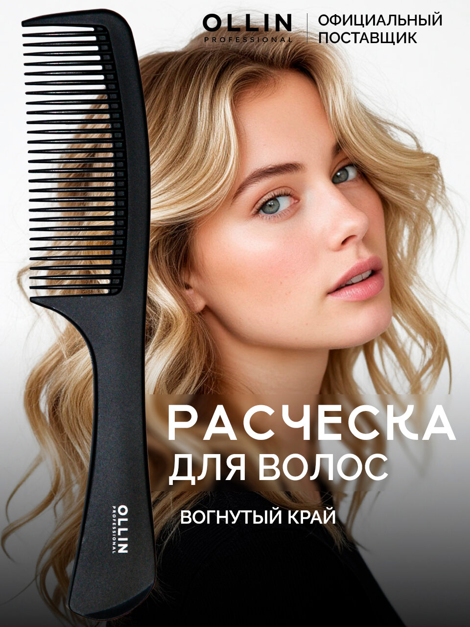 Расческа Ollin Professional, с ручкой, для влажных волос, 22см