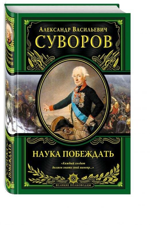Суворов Александр Васильевич. Наука побеждать. Подарочные издания. Великие полководцы