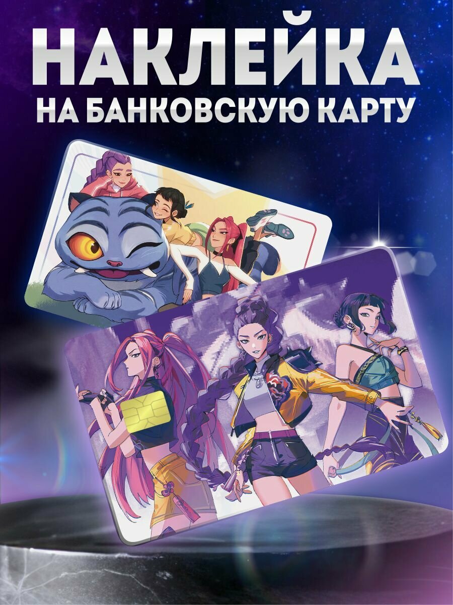 Наклейка на карту банковскую Кей поп охотницы на демонов