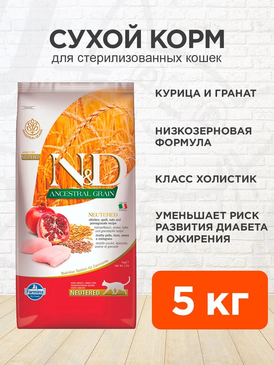Корм сухой Farmina Cat N&D Ancestral Grain Neutered Chicken & Pomegranate для стерилизованных кошек курица, 5 кг
