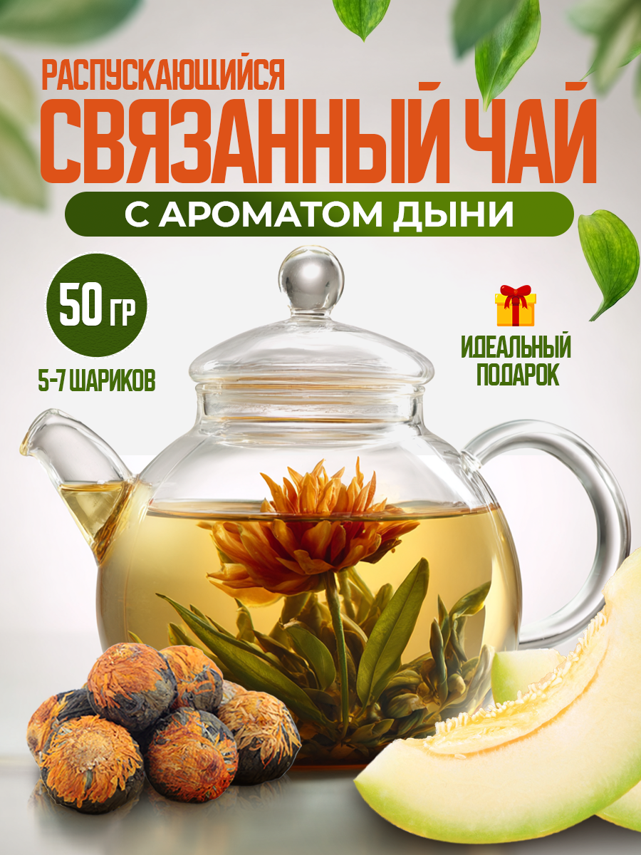 Связанный зеленый чай, распускающийся цветок, с дыней, подарочный, 50 г