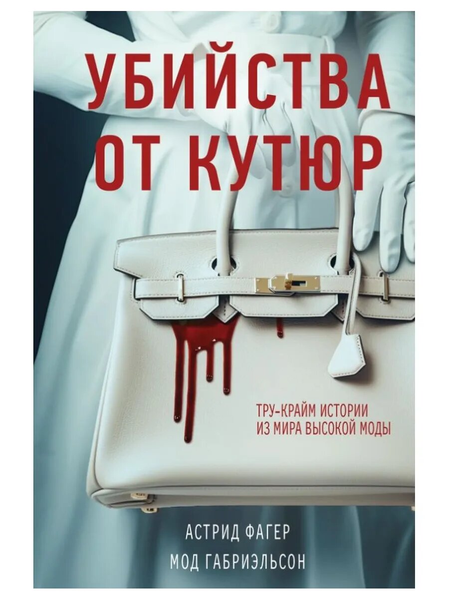 Убийства от кутюр. Тру-крайм истории из мира высокой моды (