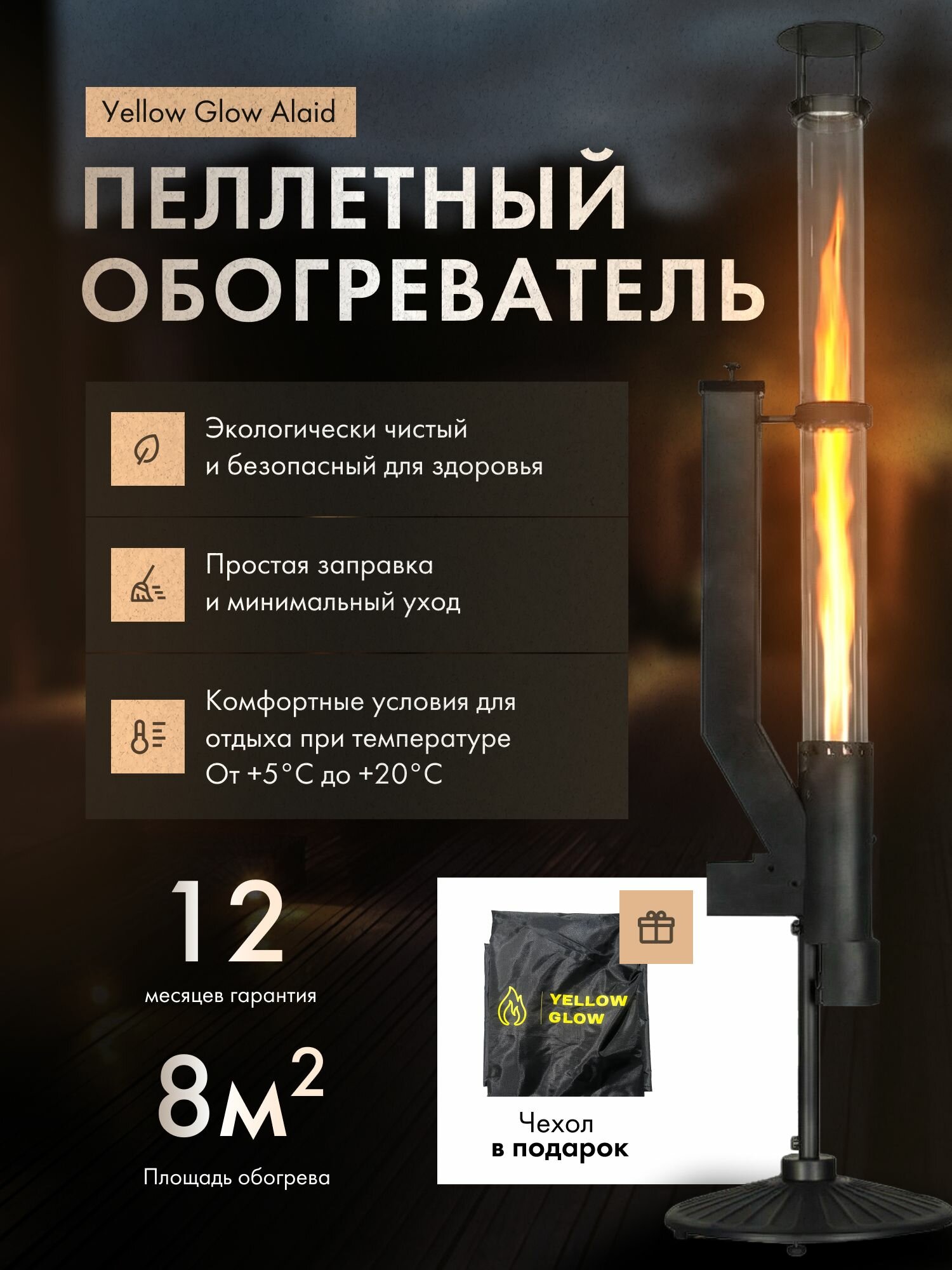 Уличный пеллетный обогреватель-камин Yellow Glow Alaid