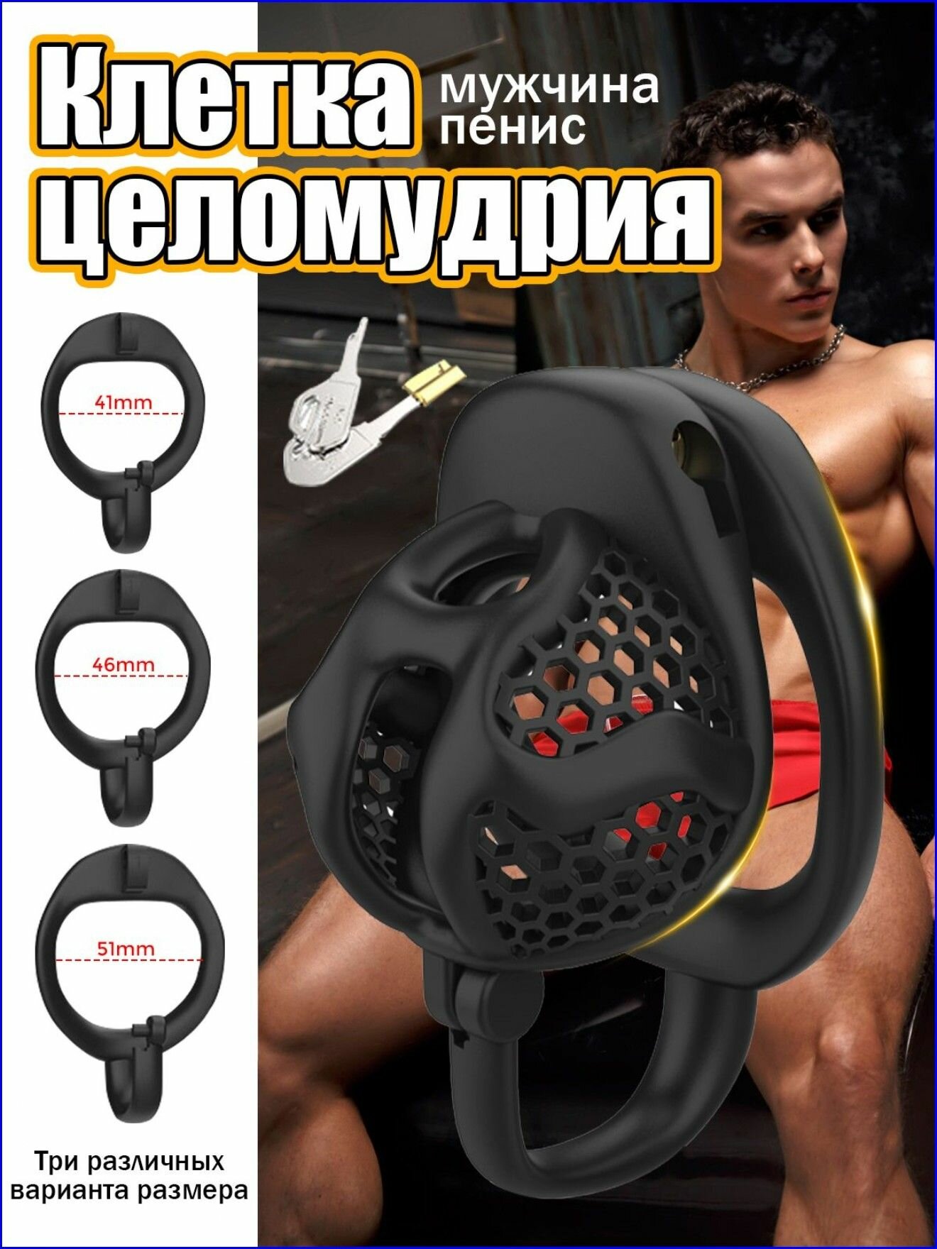 БДСМ, Клетка мужского целомудрия "Улей", доступная в двух размерах