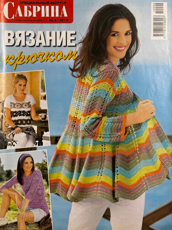 Журнал Сабрина вязание крючком № 4 2012 год #101