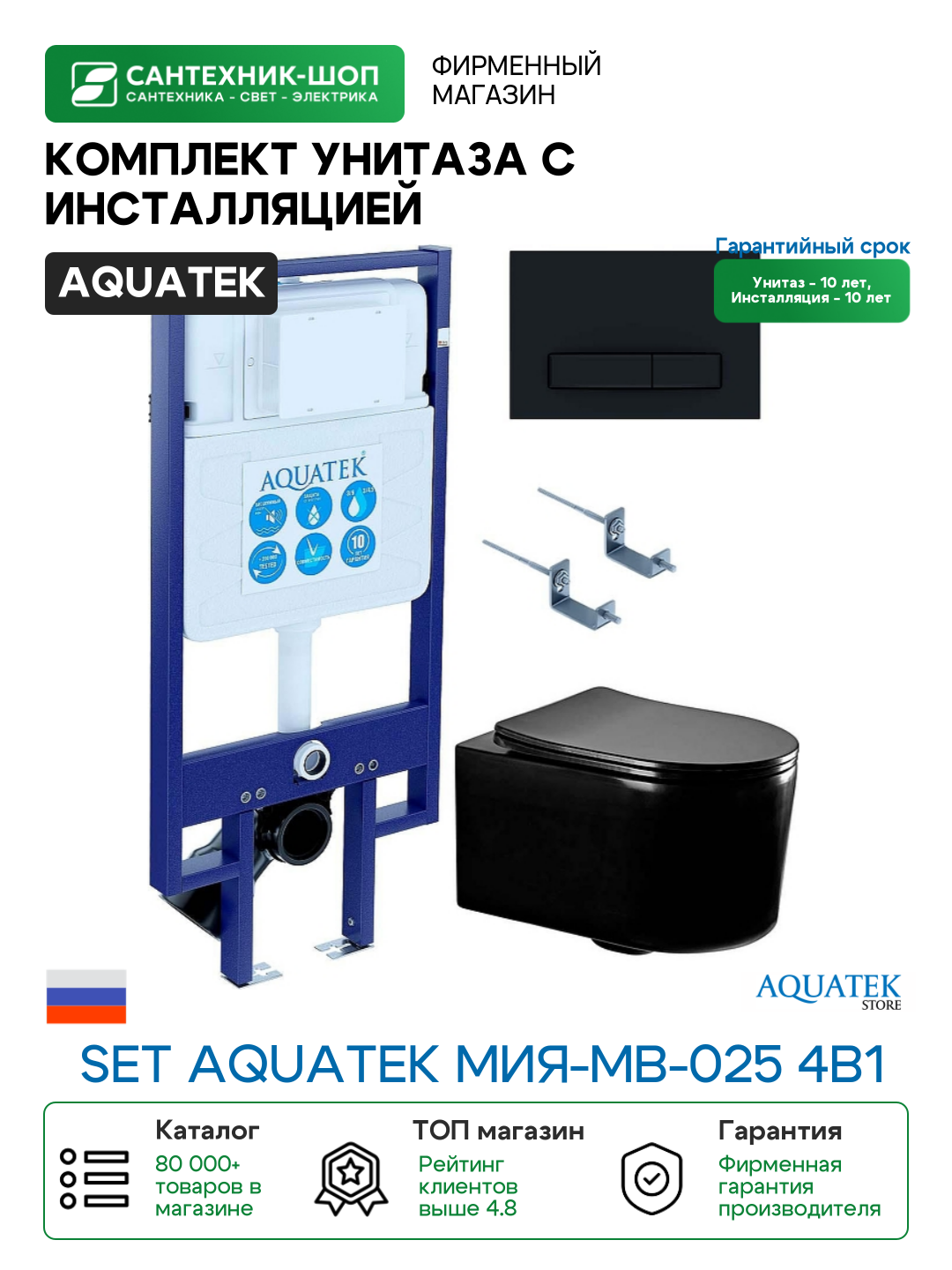 Комплект унитаза с инсталляцией Aquatek Set Aquatek Мия-MB-025 4в1 цвет Черный матовый с сиденьем Микролифт и клавишей смыва цвет Черный матовый