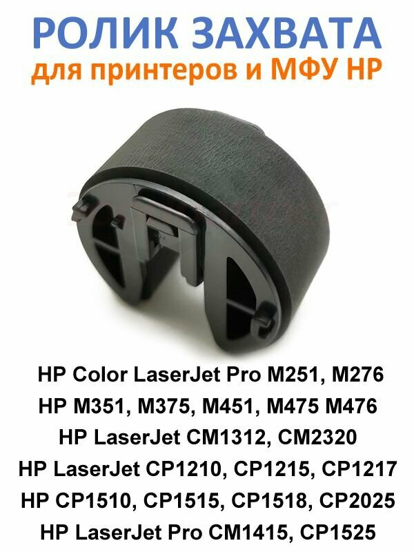 Ролик захвата бумаги для HP M276 M251 M351 M375 M476 CP2025 CP1215 CM1415 M475 M451 CM1312276 M351 M375 M476 CM2320 CP1525