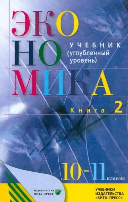 Учебное пособие Вита-Пресс Экономика. 10 11 класс. Углублённый уровень. Учебник в 2-х книгах. Книга 2, Иванов