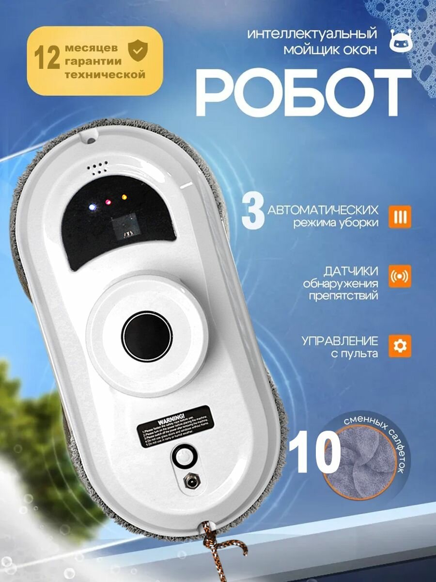 Мойщик окон робот, робот мойщик для окон с набором салфеток 10шт, белый