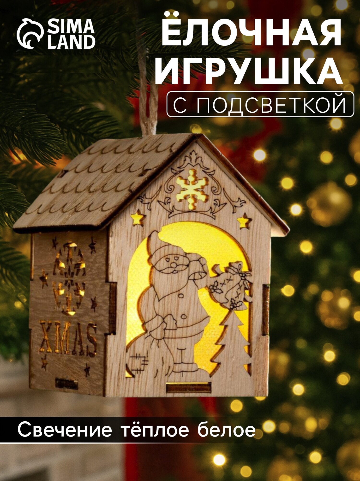 Ёлочная игрушка «Домик с Дедом Морозом с мешком», 8×6.5×6 см, от батареек, свечение тёплое белое