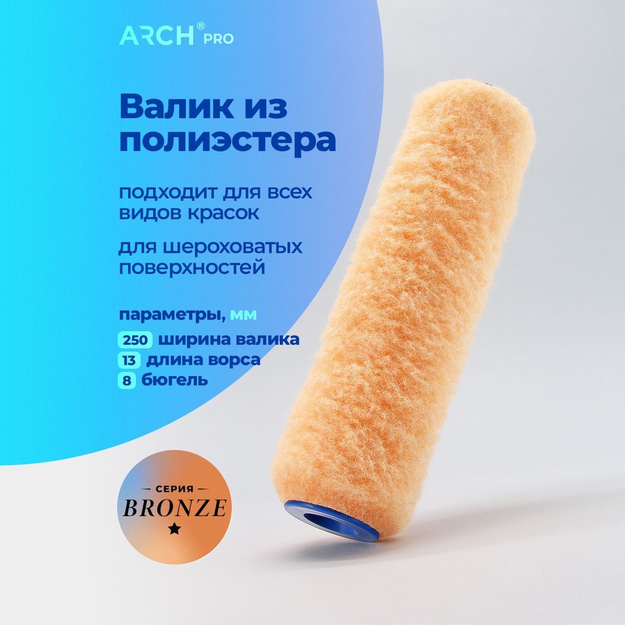 ARCH PRO BRONZE Валик малярный из полиэстера бюгельный 25 см, ворс 13 мм