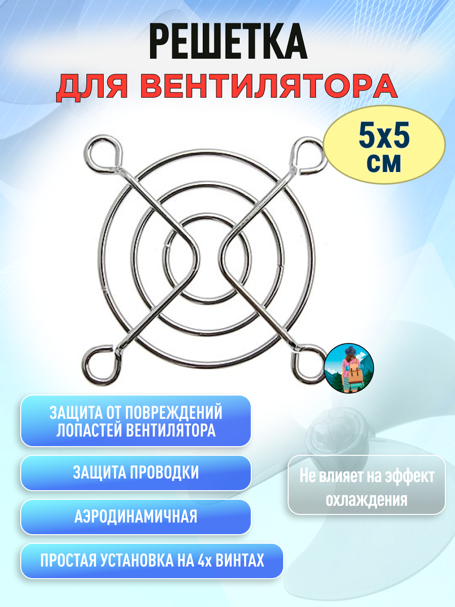 Металлическая решетка для вентилятора охлаждения 5 см, защита лопастей вентилятора