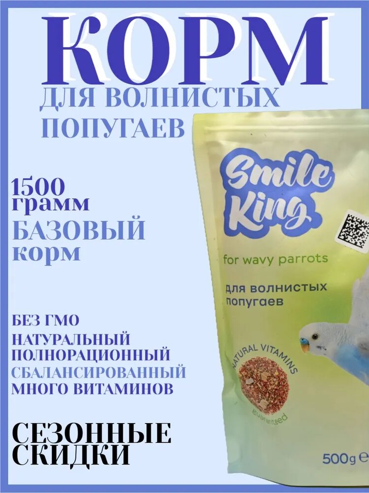 Корм для волнистых попугаев Smile King, полнорационный, натуральный, 1500 грамм
