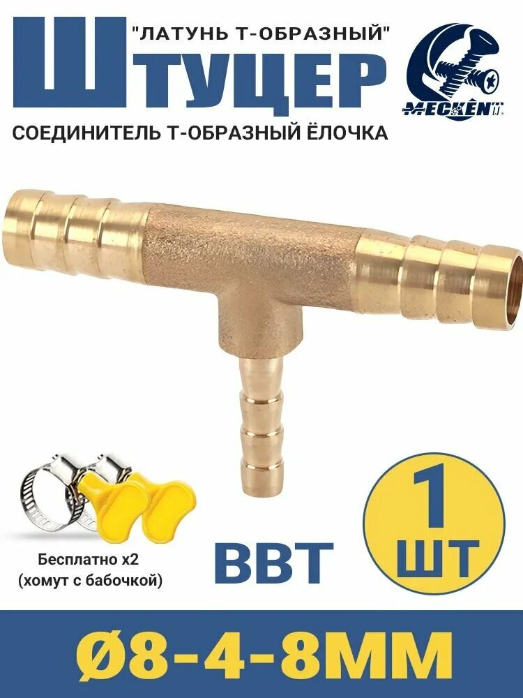 Тройник штуцерный соединитель поливочных шлангов, труб и пневмо систем 8-4-8мм (латунь) -1шт