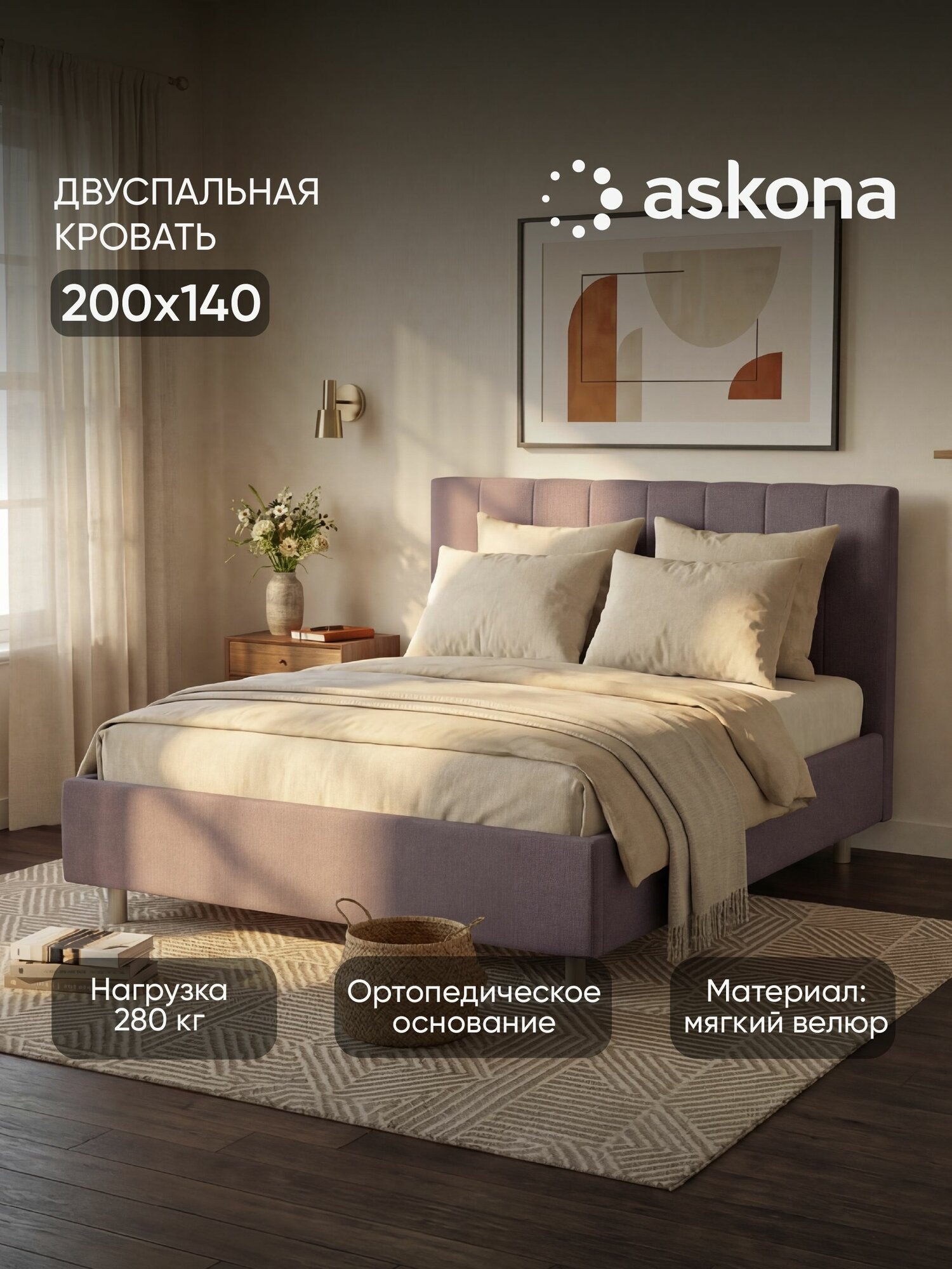 Кровать Askona (Аскона) Pola nova (Пола нова) Тк. Velutto 19 140x200