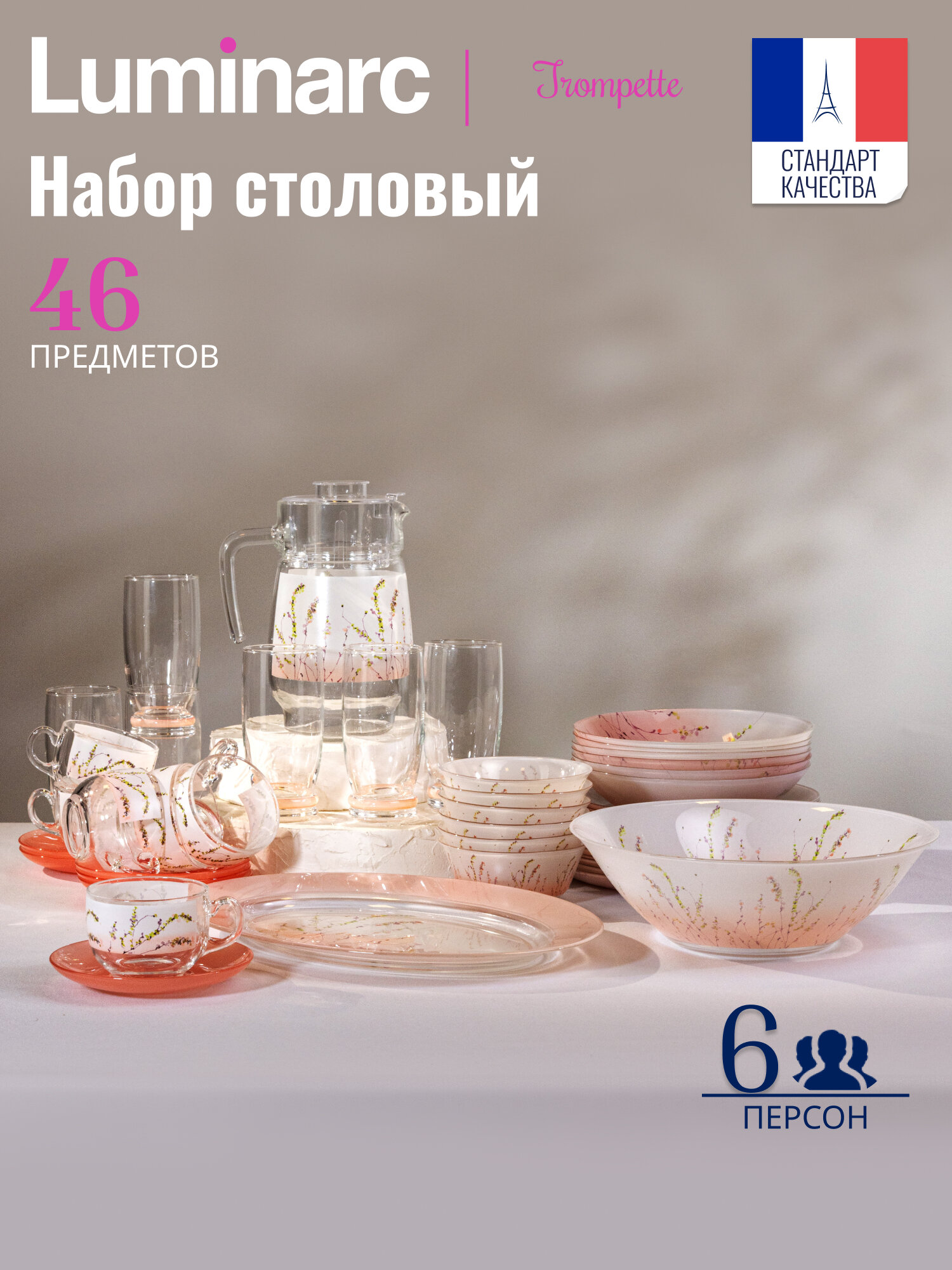 Набор столовый LUMINARC "TROMPETTE" 46 предметов на 6 персон, стекло