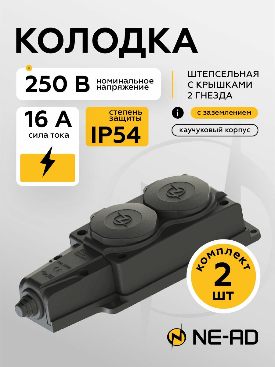 Штепсельная колодка NE-AD 2 гнезда с крышкой с заземлением 16А IP54 каучук черный х 2 шт