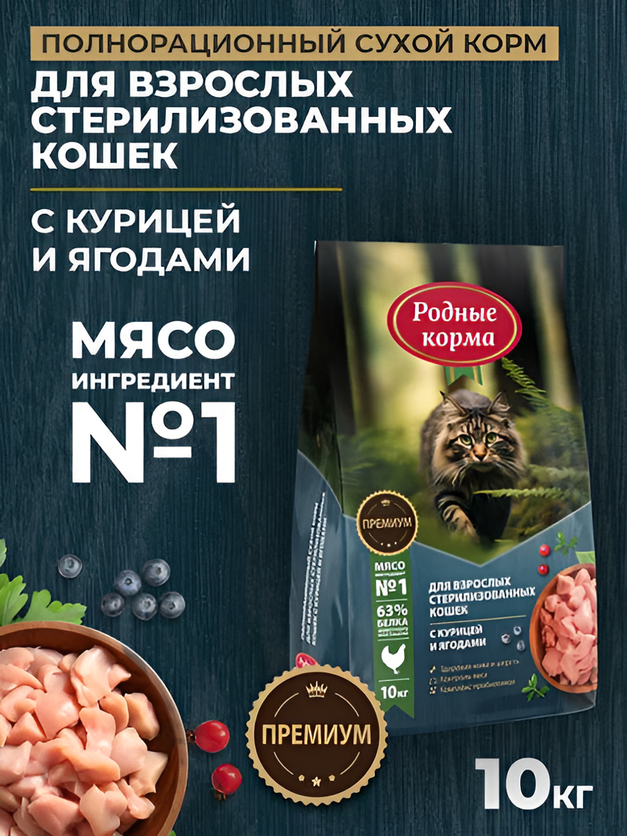 Родные корма 10 кг полнорационный, сухой корм для взрослых стерилизованных кошек и кастрированных котов, с курицей и ягодами