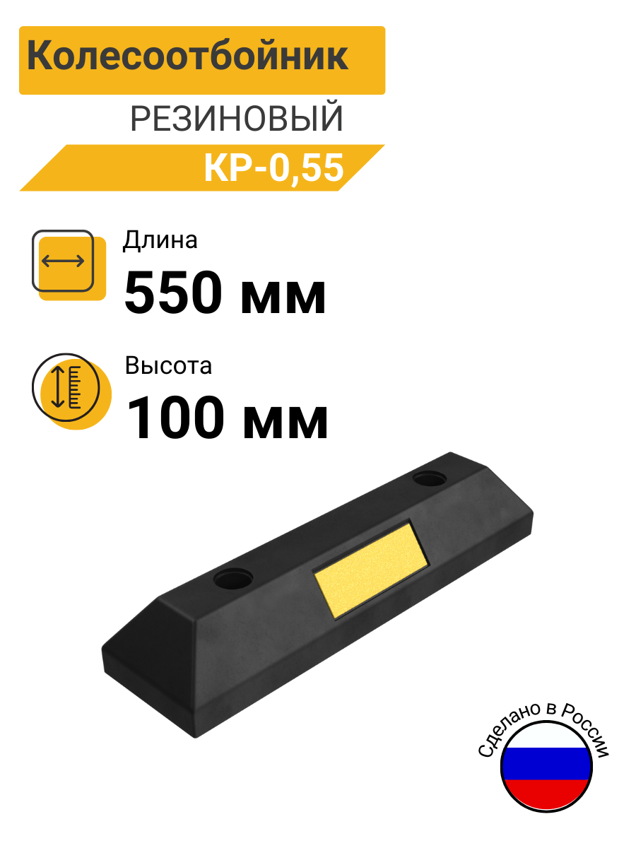 Технология КР-0,55 Колесоотбойник резиновый Россия (550х150х100 мм)
