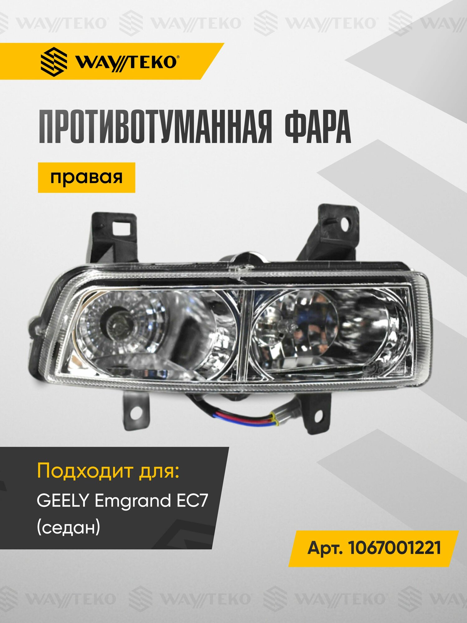 Фара правая противотуманная (ПТФ) GEELY Emgrand EC7 (седан) Арт. 1067001221