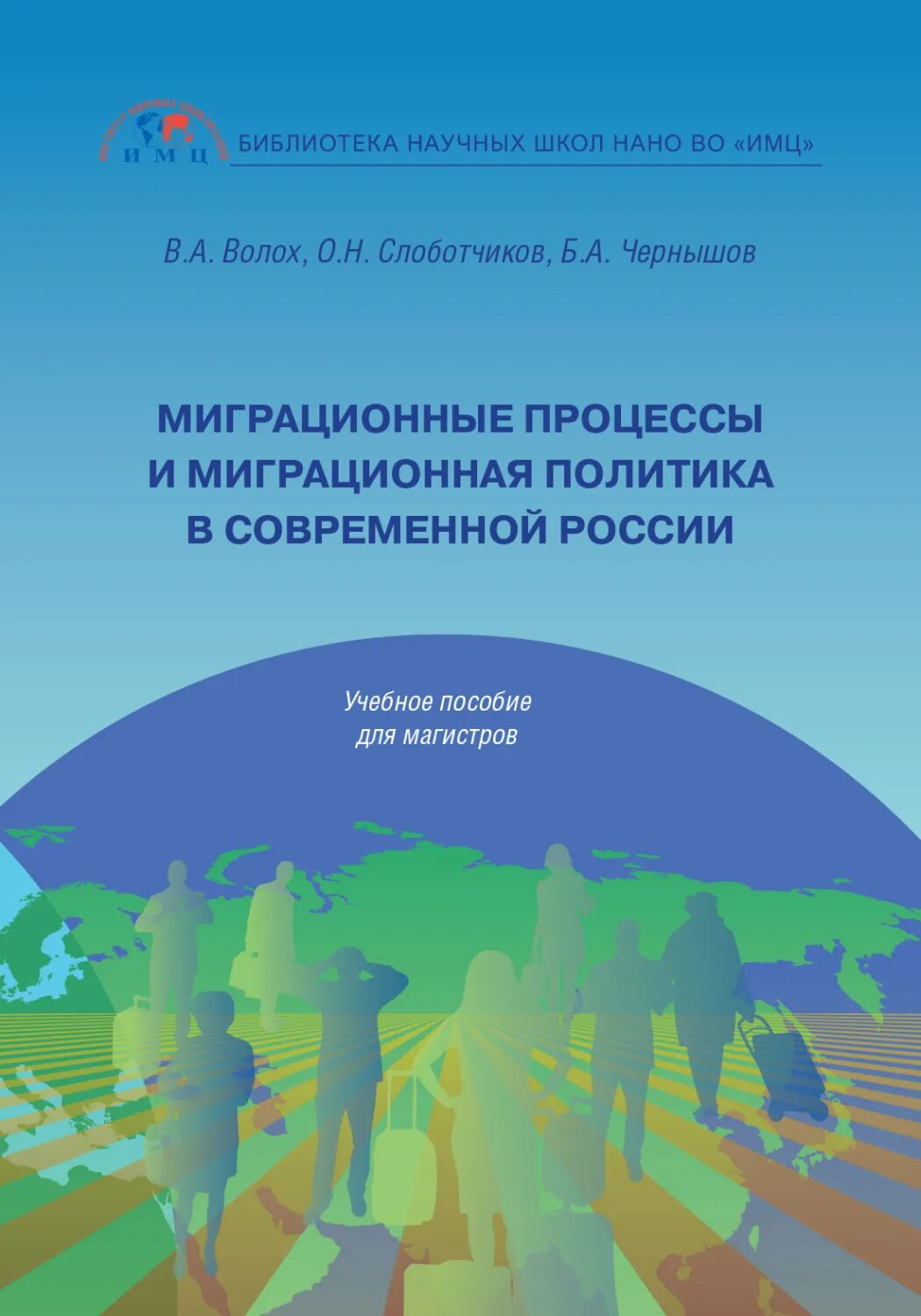 Миграционные процессы и миграционная политика в современной России [Цифровая книга]