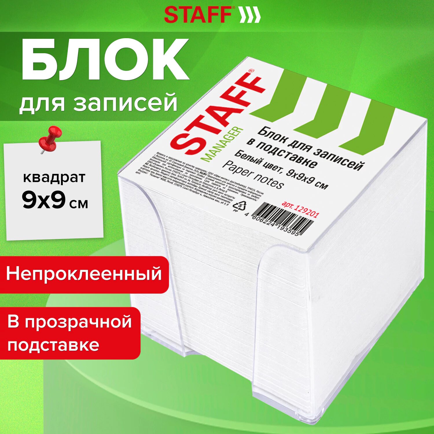 Блок для записей STAFF в подставке прозрачной, куб 999 см, белый, белизна 90-92%, 129201
