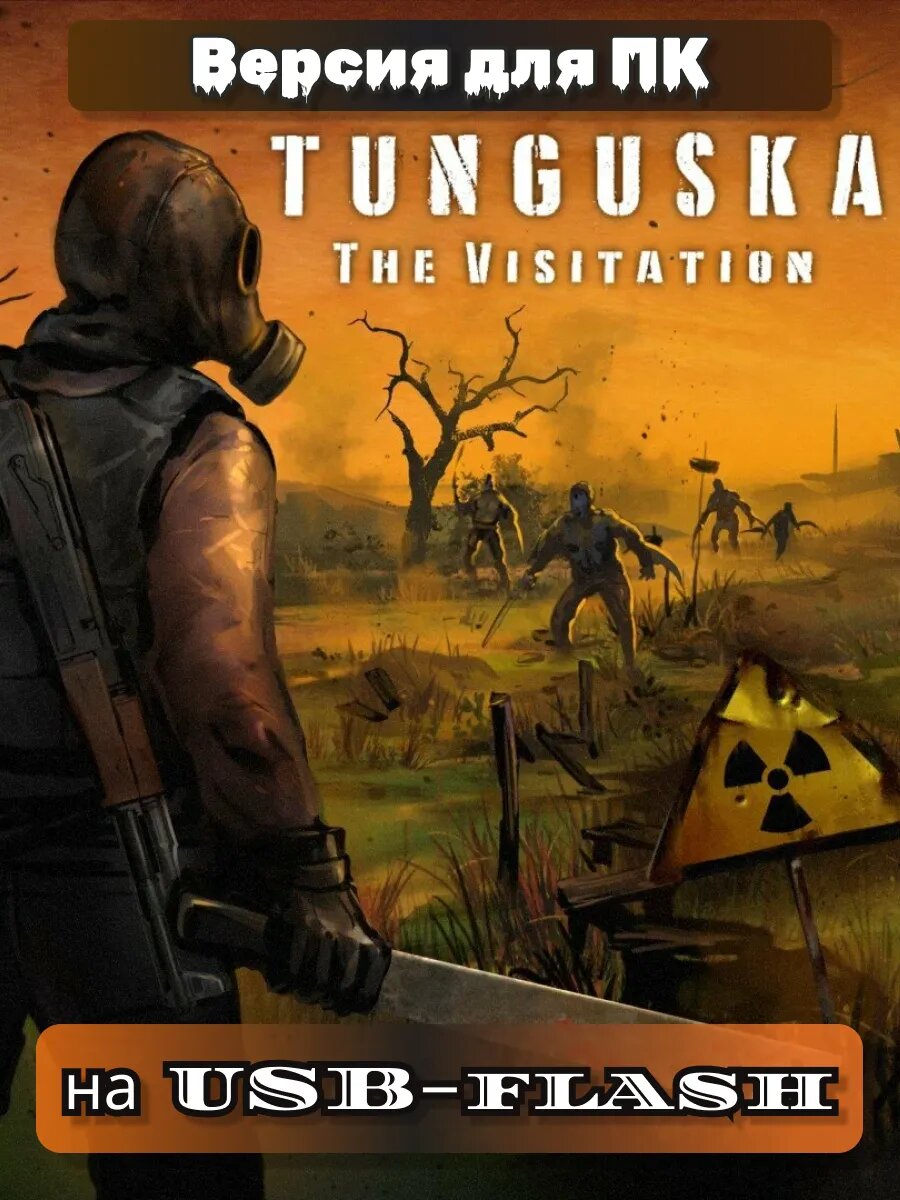 Tunguska: The Visitation для ПК