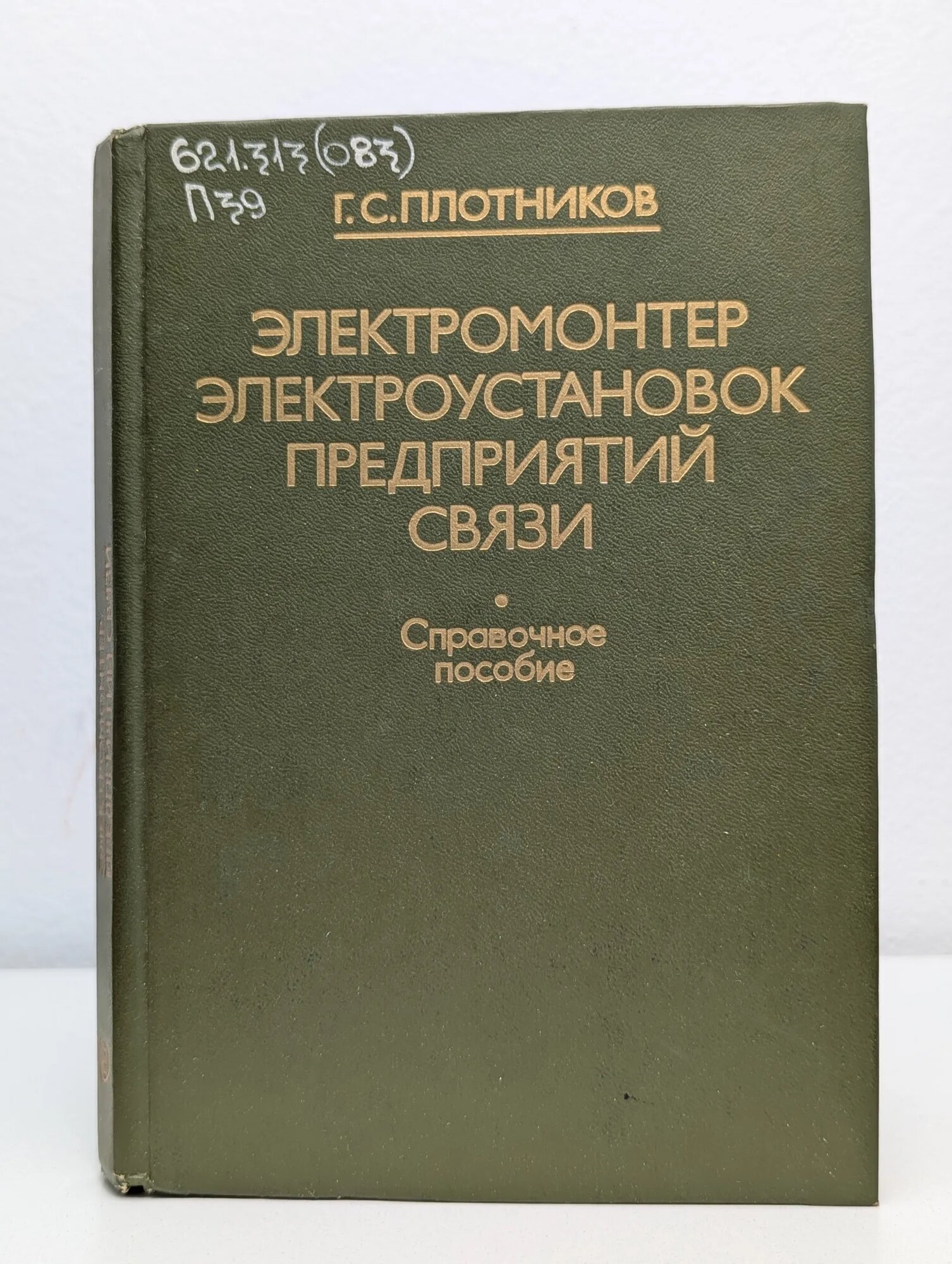 Электромонтер электроустановок предприятий связи Плотников Геннадий Семенович 1989