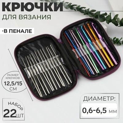 Набор крючков для вязания, d0.6-6.5 мм, 12.5/15 см, 22 шт, Микс