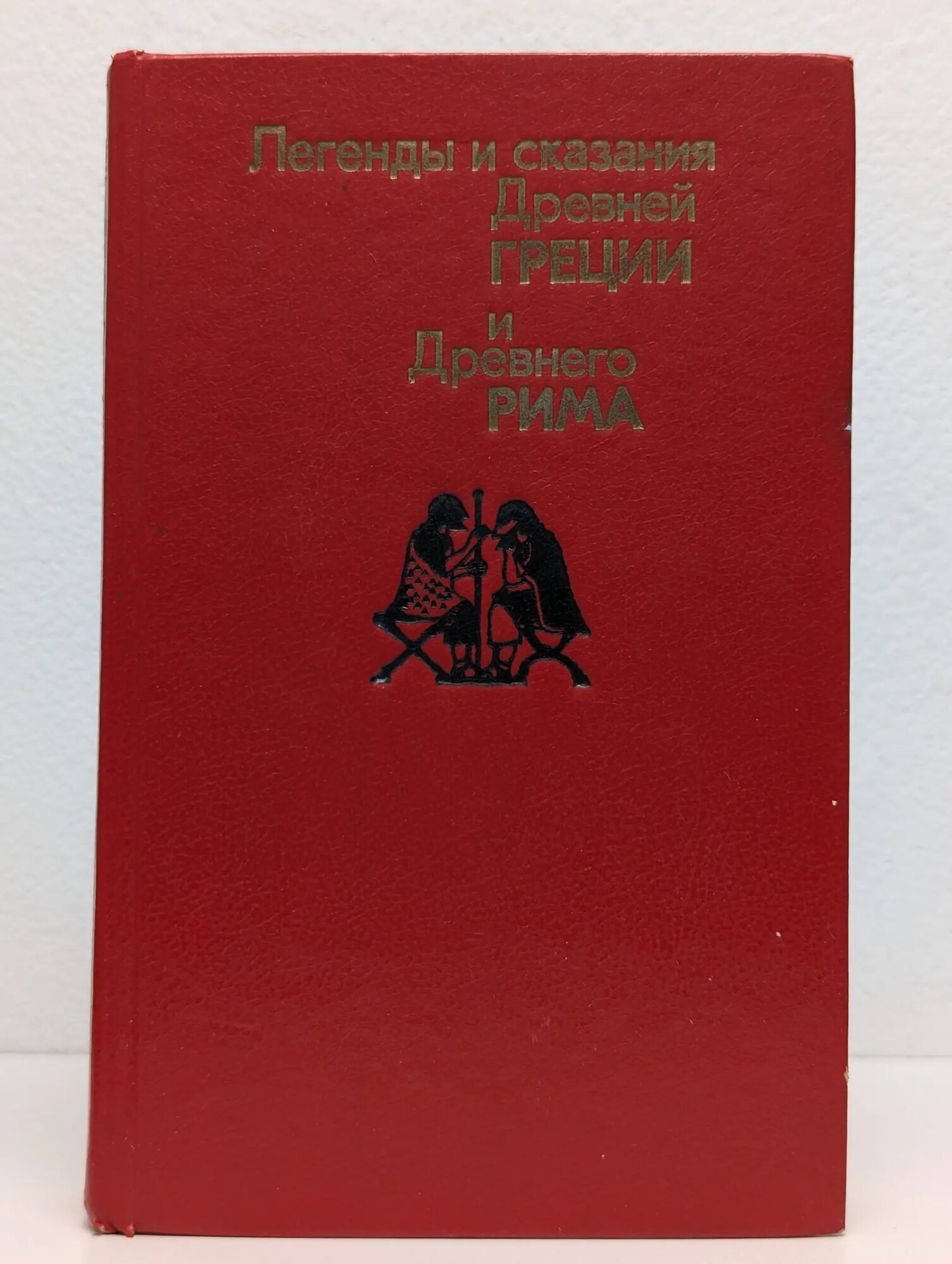 Легенды и сказания Древней Греции и Древнего Рима Нейхардт Александра Александровна (сост.) 1990