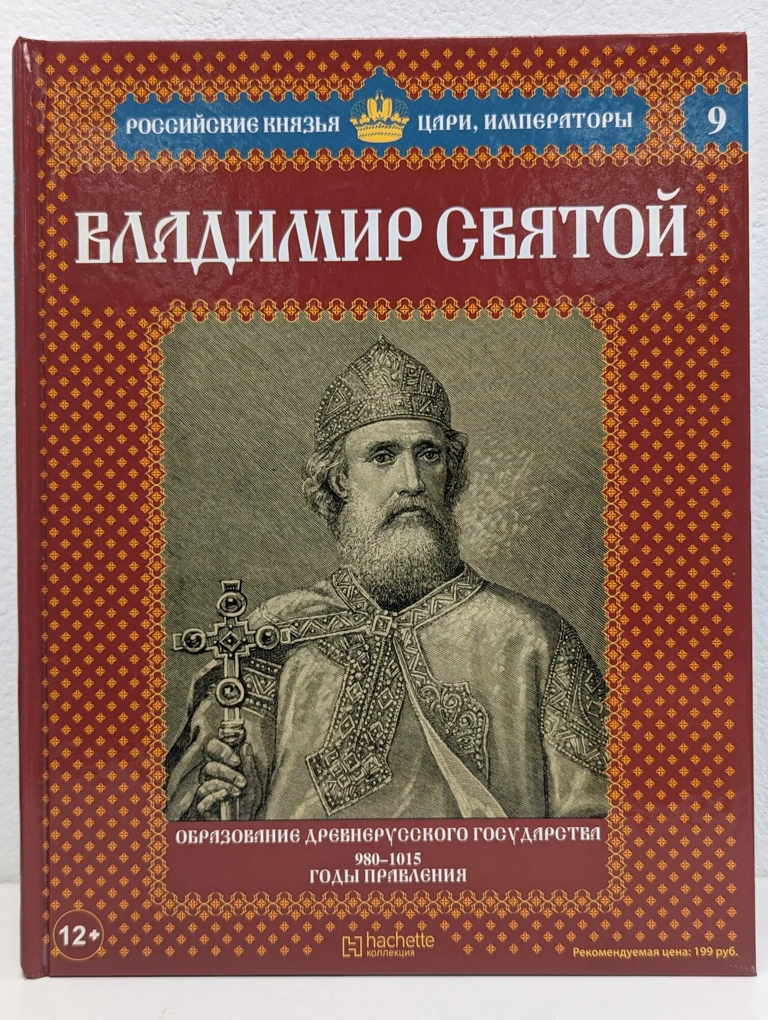 Российские князья, цари, императоры. Выпуск 9. Владимир Святой Сборник 2012