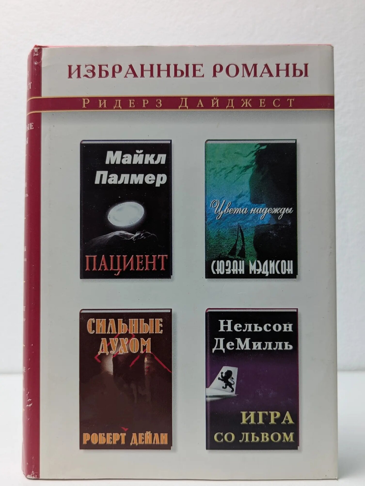 Избранные романы. Пациент. Цвета надежды. Сильные духом. Игра со львом Сборник Мэдисон Сюзан, ДеМилль Нельсон, Палмер Майкл, Дейли Роберт 2001