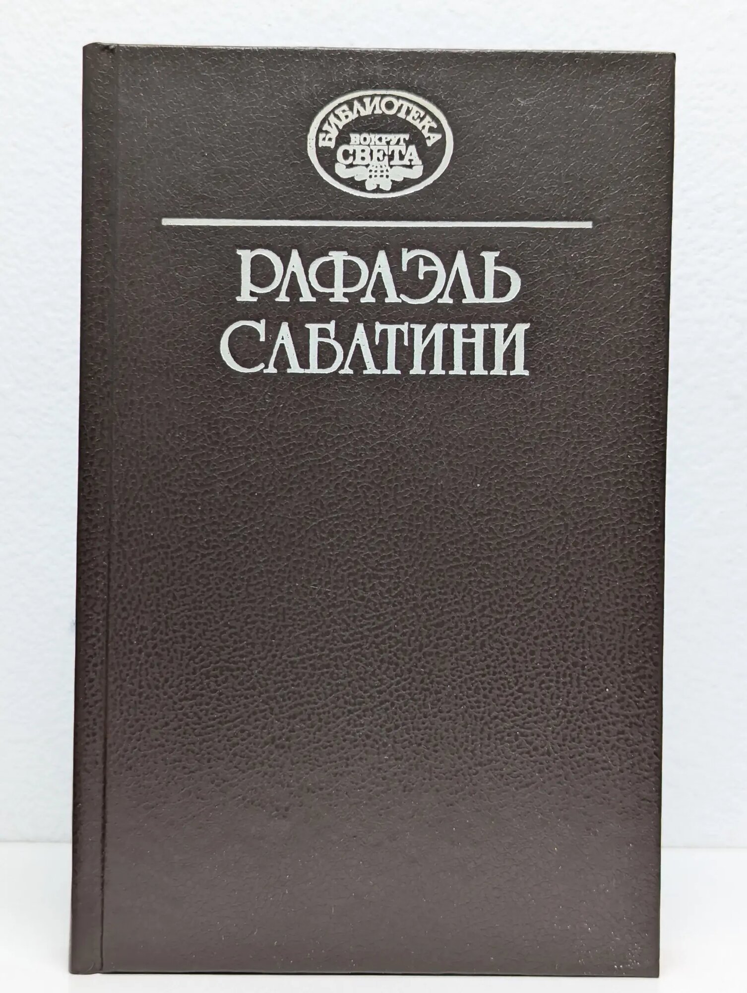 Рафаэль Сабатини. Собрание сочинений в 10 томах. Том 9 Сабатини Рафаэль 1994
