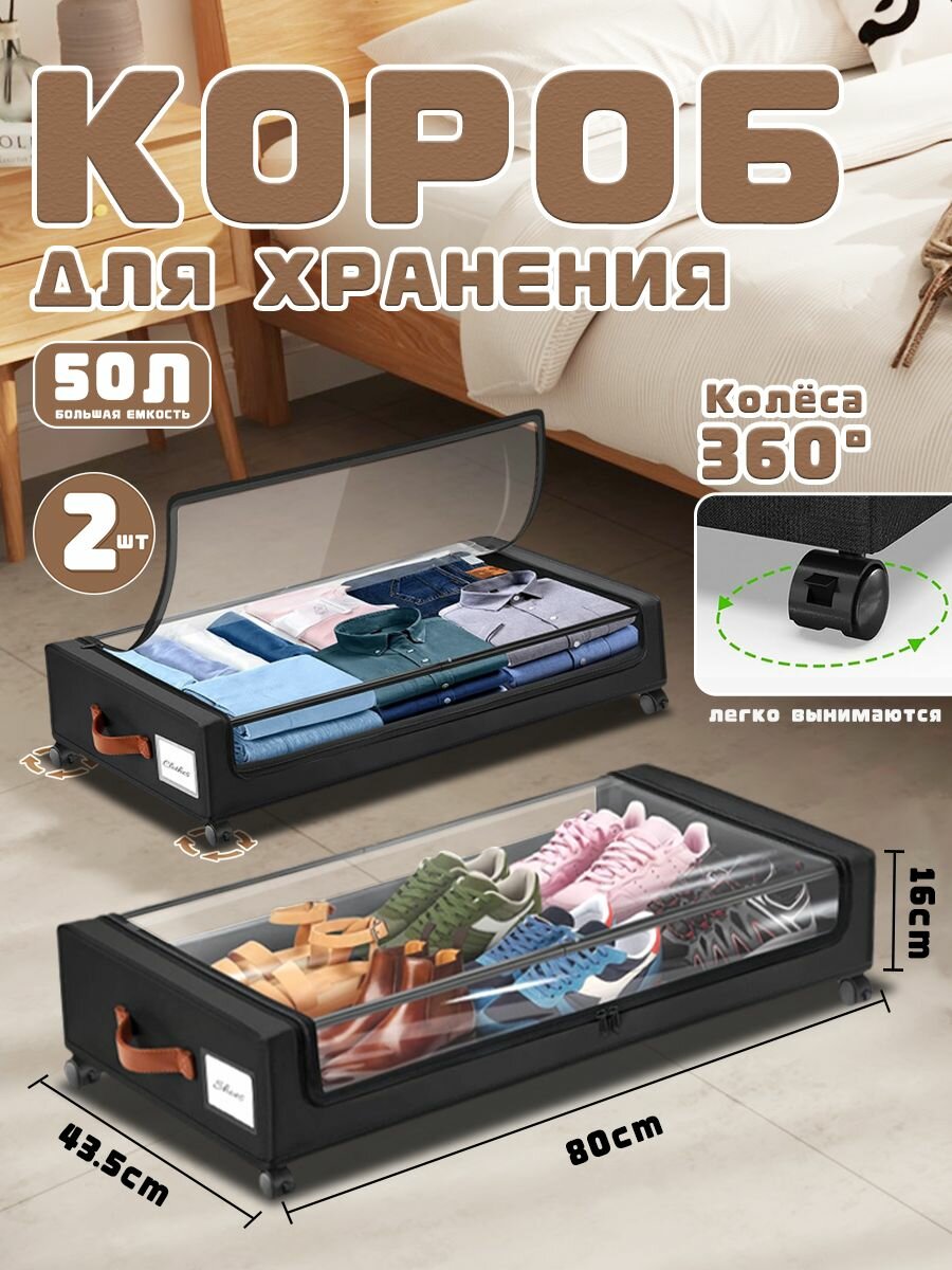 Органайзер под кровать с прозрачной крышкой, метками и колесами, кофр для хранения вещей, 80х43.5х16 см, для одежды, обуви и белья, 2 шт