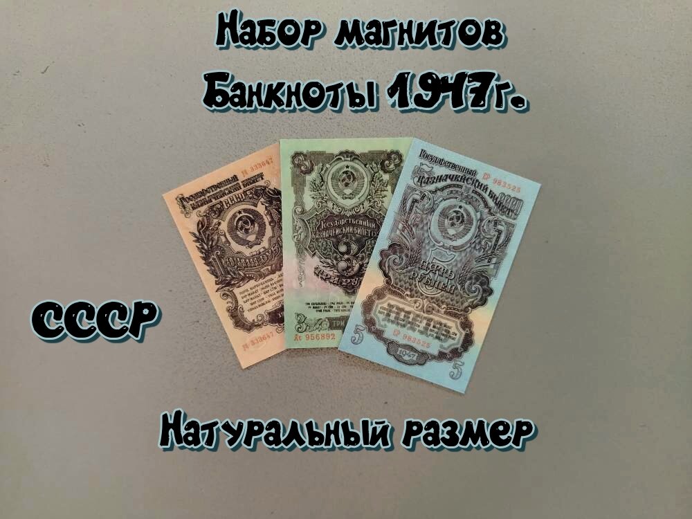 Магнитики. Банкноты СССР 1947 г. в натуральную величину.