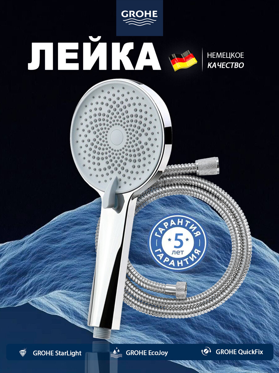 GROHE Лейка для душа со шлангом , 4 режима струи , Шланг для душа 1.5м усиленный