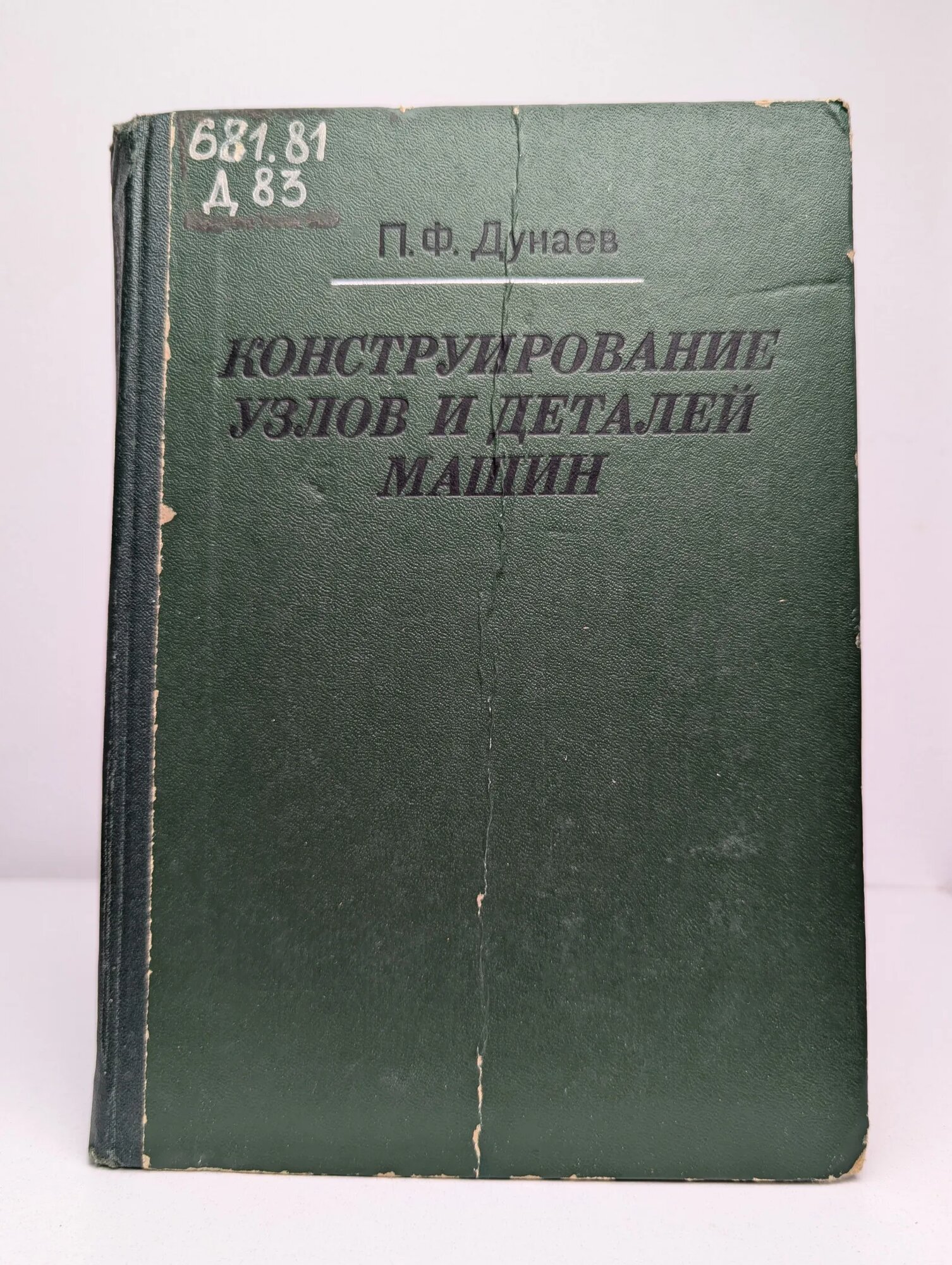 Конструирование узлов и деталей машин Дунаев Петр Федорович 1978