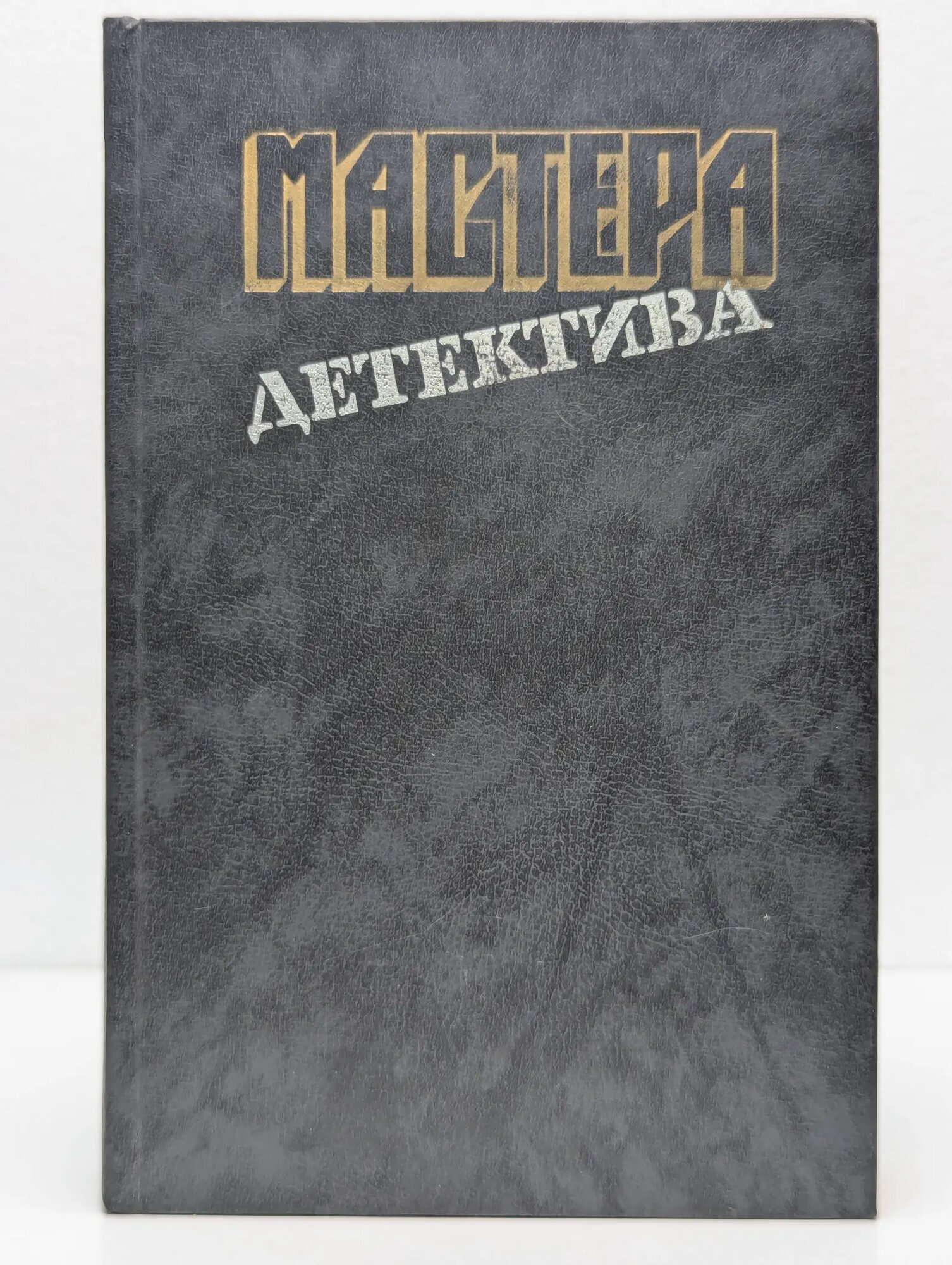 Мастера детектива. Выпуск 1 Сименон Жорж, Ле Карре Джон, Жапризо Себастьян, Кристи Агата 1989