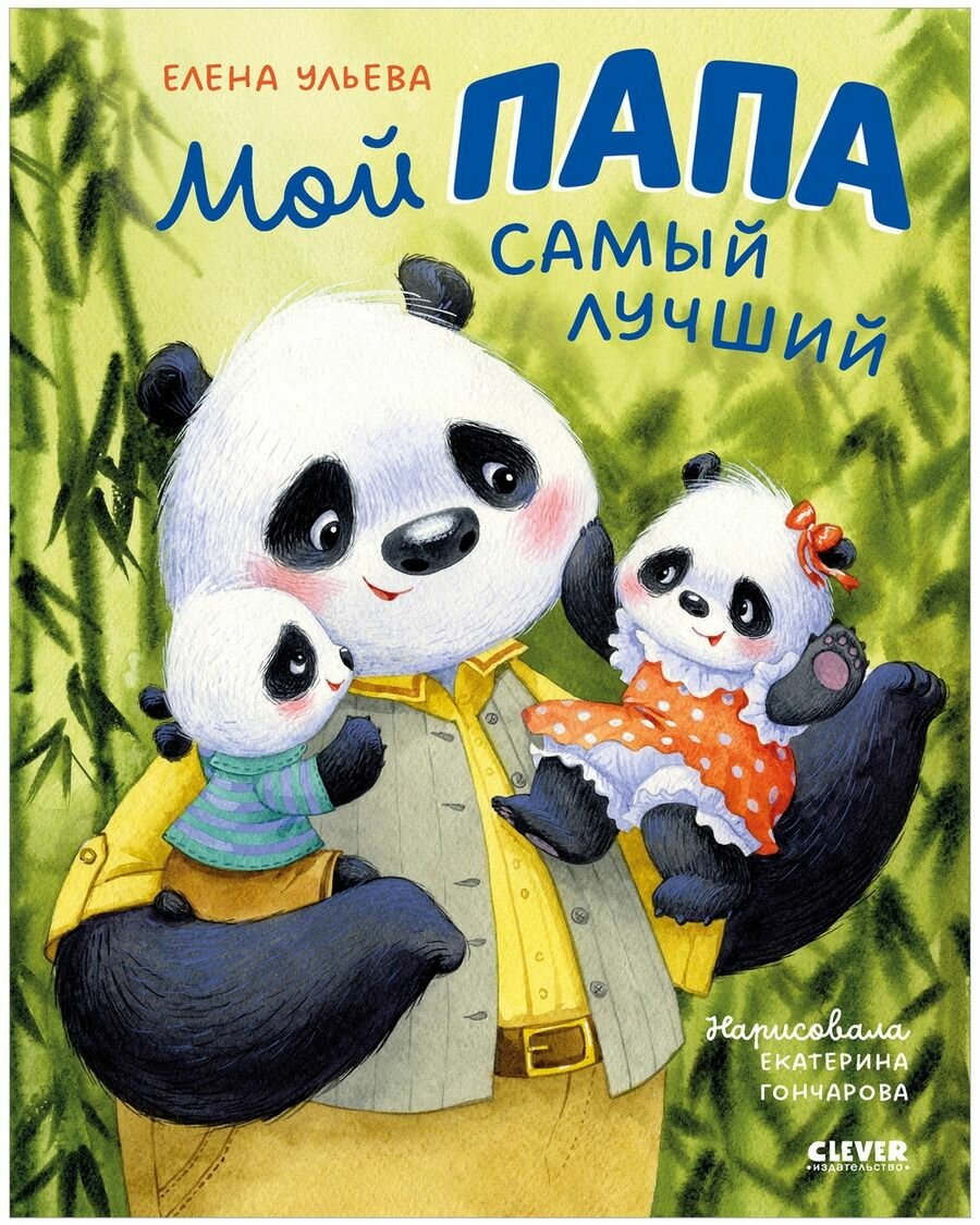 Мой папа самый лучший