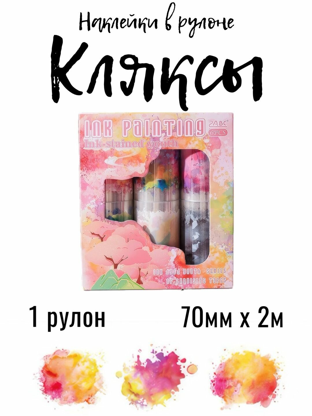 Наклейки для скрапбукинга "Кляксы", в рулоне, малиновый и жёлтый цвет