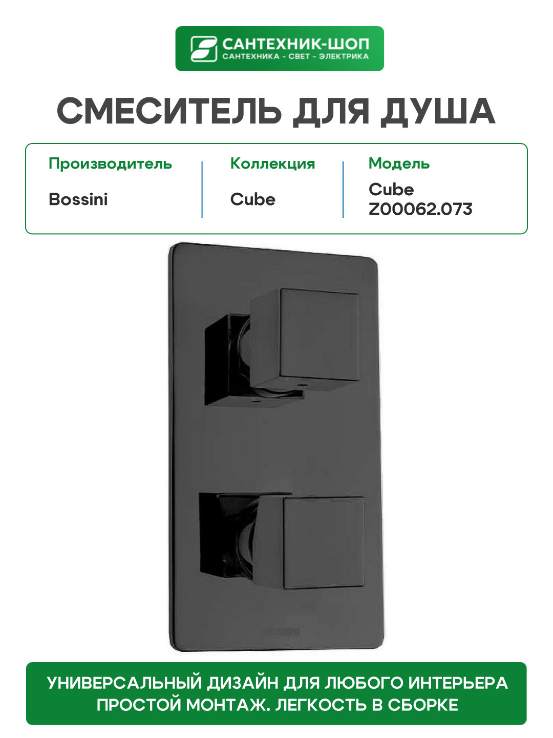 Смеситель для душа Bossini Cube Z00062.073 Черный матовый