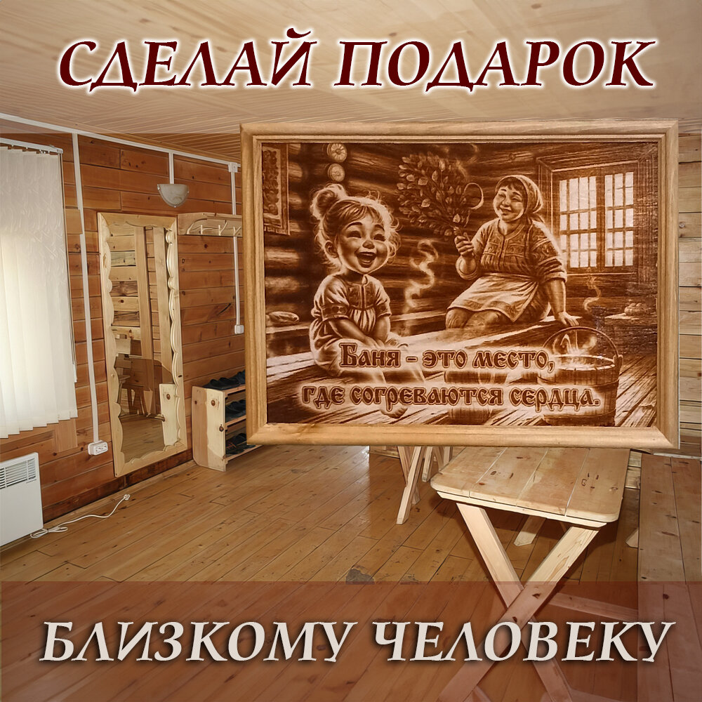 Картина "Баня это место, где согреваются сердца", береза, 32x23 см, коричневая