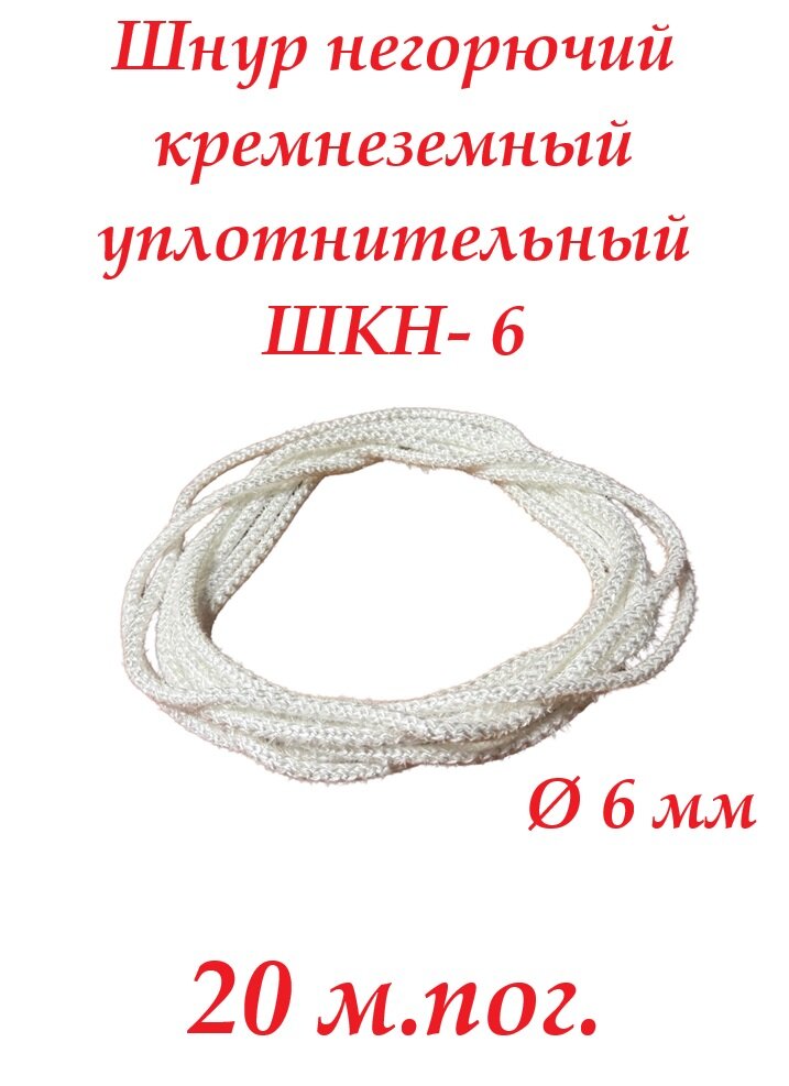 Шнур негорючий кремнеземный уплотнительный ШКН-6, упаковка 20 м. пог.