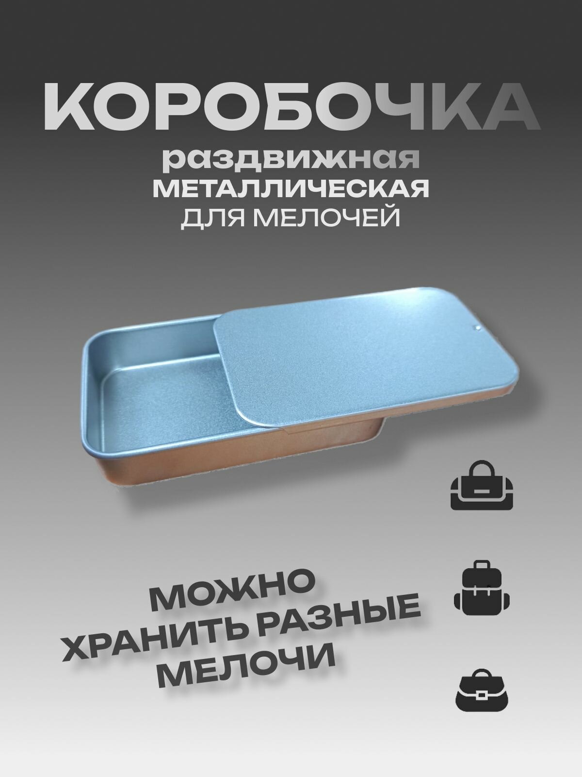 Коробочка металлическая для мелочей 92х60х20, серебристый