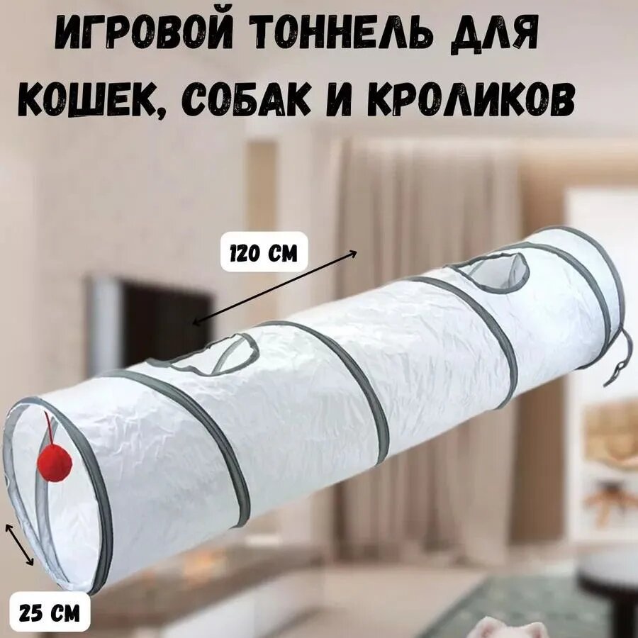 Тоннель для кошек, игрушки для котят, складная, шуршащая, 120x25 cm
