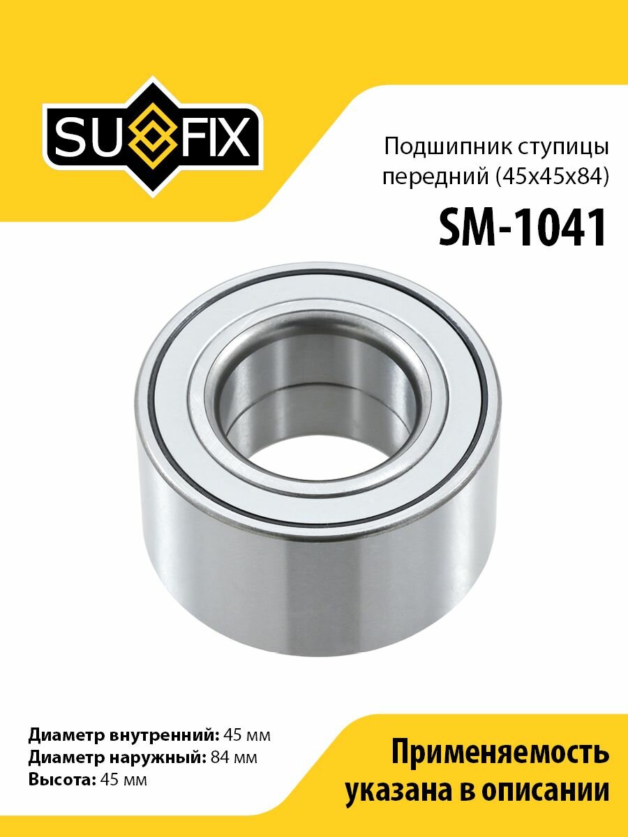 Подшипник ступицы передний (45x45x84) SUFIX SM-1041